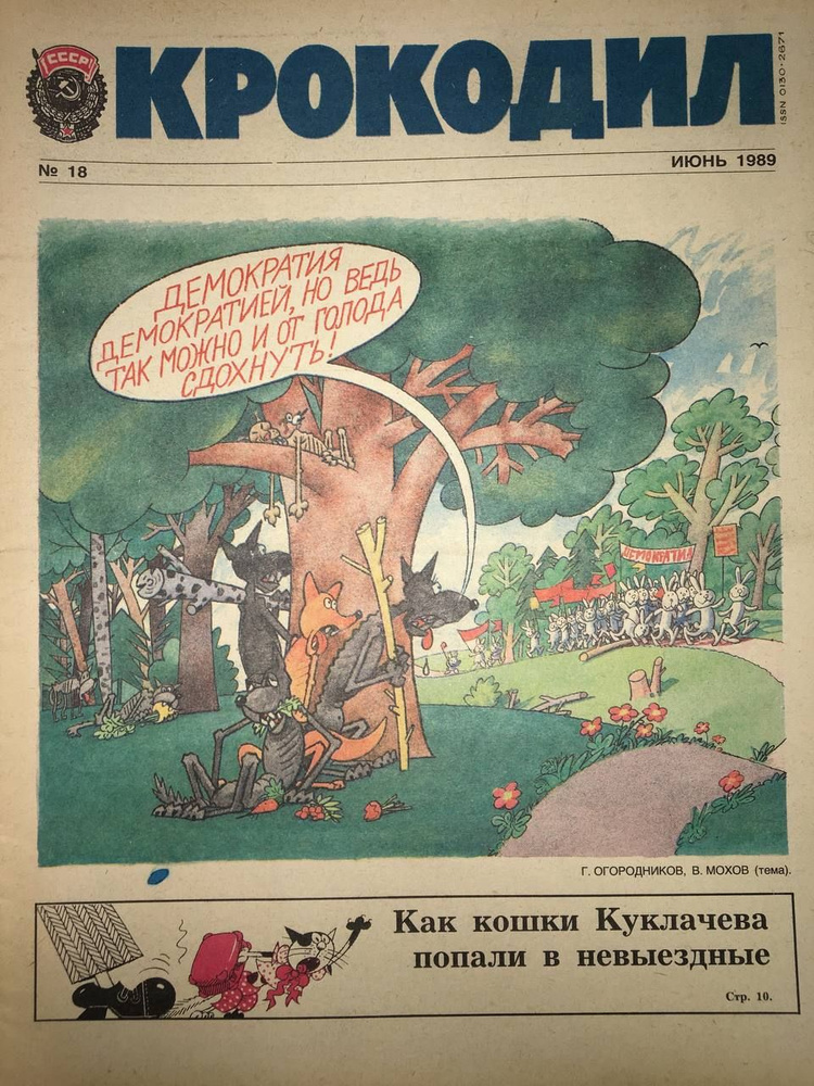 Журнал "Крокодил" №18 1989 - купить с доставкой по выгодным ценам в ...