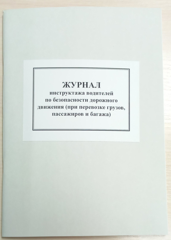 Журнал инструктажа водителей по безопасности дорожного движения ...