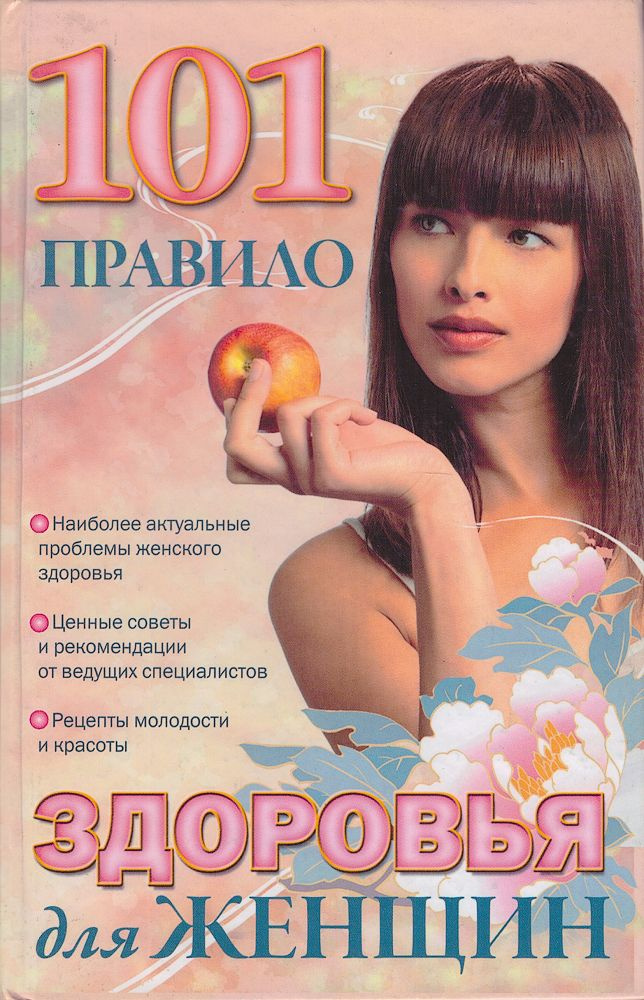 101 правило здоровья для женщин - купить с доставкой по выгодным ценам в интернет-магазине OZON ...