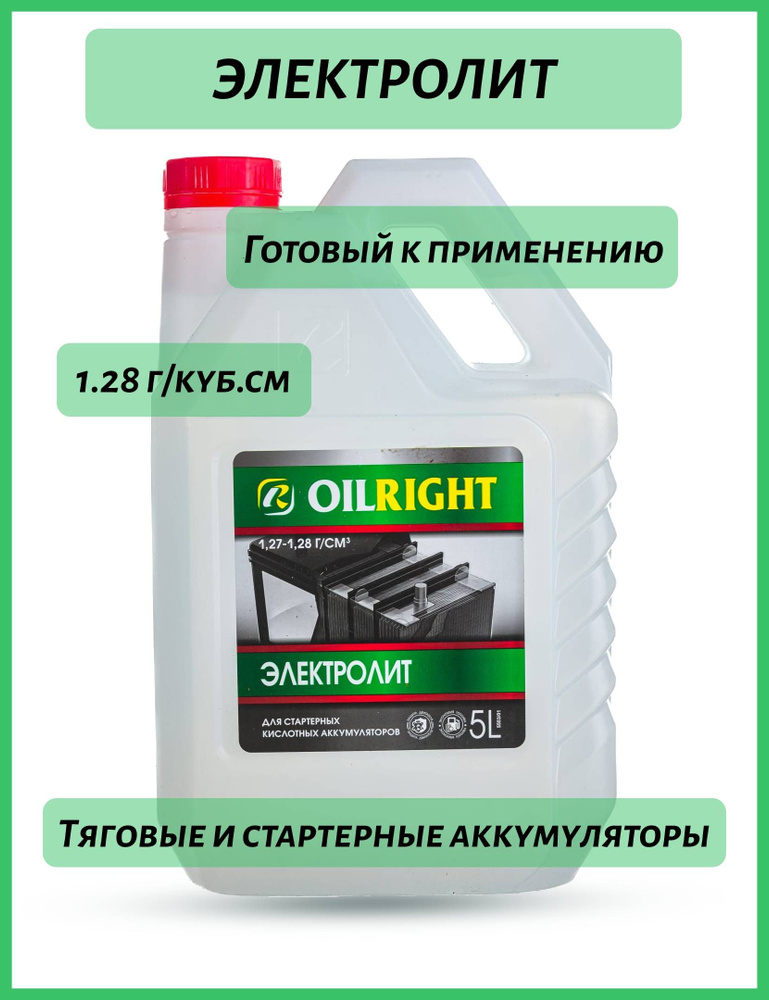 Электролит кислотный 5л, 1.28 г/куб.см (OILRIGHT) - купить с доставкой ...