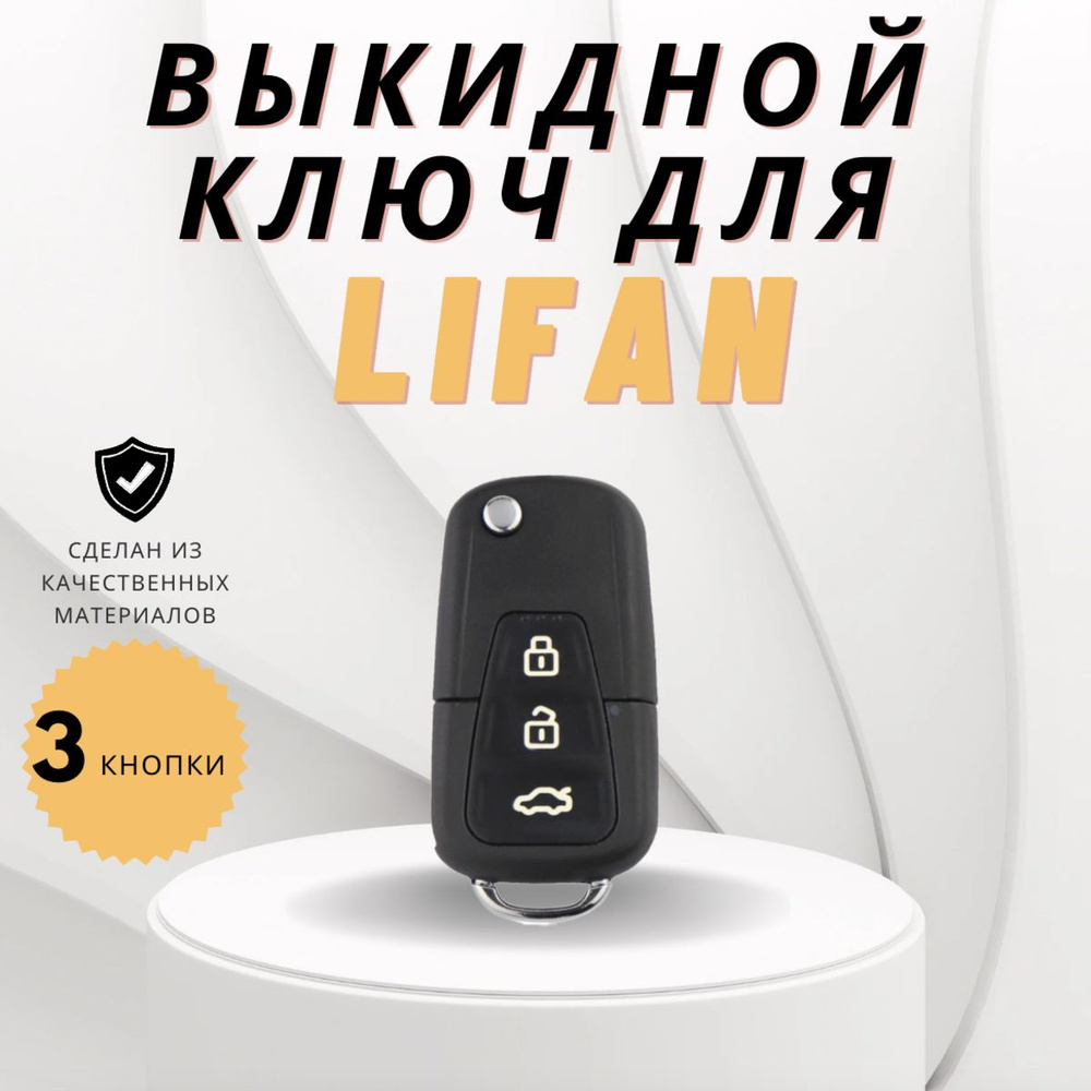 Корпус выкидного ключа зажигания для Лифан Lifan - арт. Analog42 ...