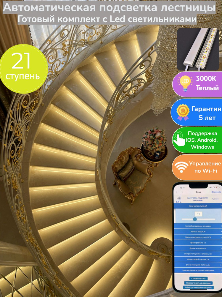 Комплект автоматической подсветки 21 ступени лестницы с датчиками ...