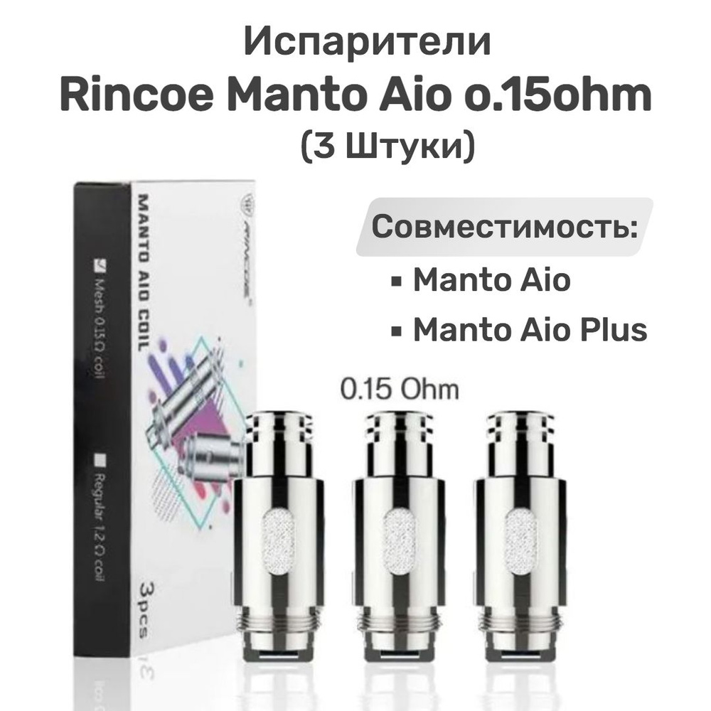 Испаритель Rincoe Manto Aio 80W Mesh 0.15ohm Coil, испаритель на Ринко ...