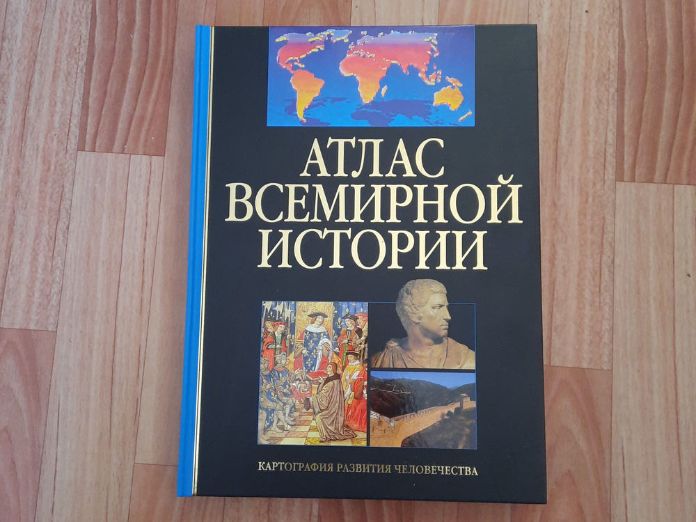 Атлас Всемирной истории - купить с доставкой по выгодным ценам в ...
