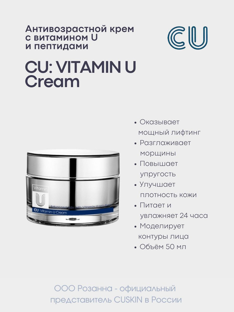 Антивозрастной Крем с Витамином U и Пептидами CU: VITAMIN U Cream ...