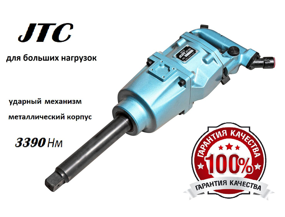 Пневмогайковерт профессиональный ударный JTC 3390НМ L - 594ММ - купить с доставкой по выгодным ...