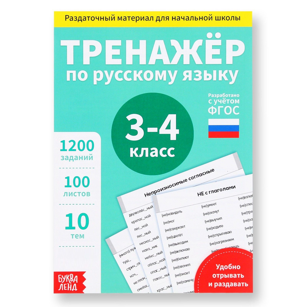 Обучающая книга "Тренажёр по русскому языку 3-4 класс", 102 листа, для ...
