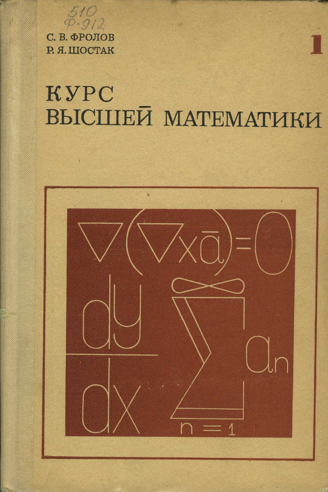 Курс высшей математики. В 2- х томах. Том 1 | Фролов С. В., Шостак ...