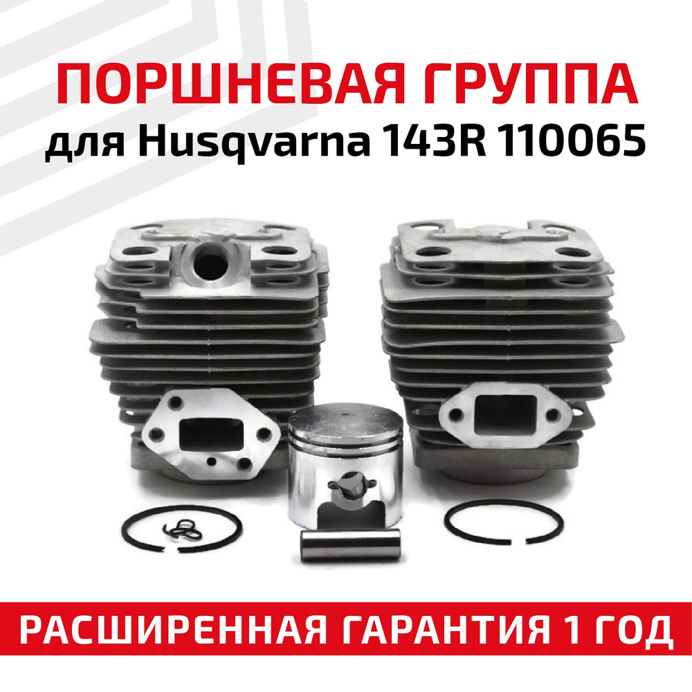 Поршневая группа (ЦПГ) для триммера триммера Husqvarna 143R, 143RII ...