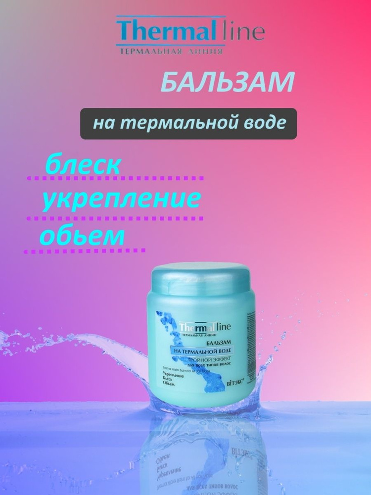 Витэкс/Thermal Line/ Бальзам на термальной воде Тройной эффект для всех ...