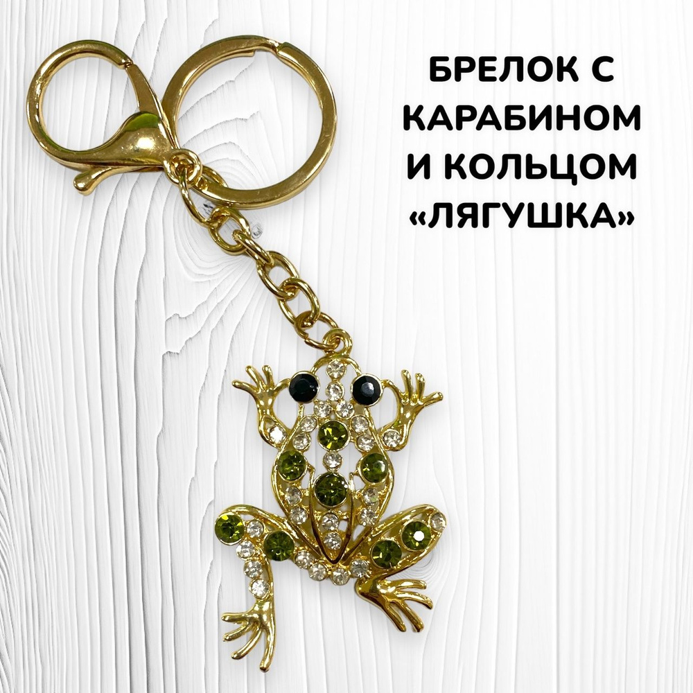 Брелок для ключей со стразами Лягушка VITmarket (с кольцом и карабином ...