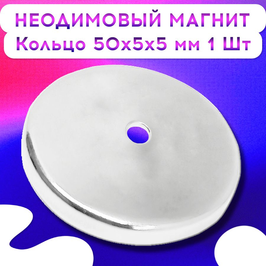 Неодимовый Магнит с отверстием 50х5х5 мм 1 шт - купить с доставкой по ...