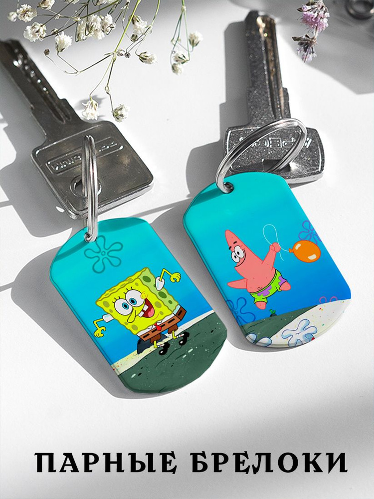 Парный брелок на ключи Губка Боб подарок мужчине, парные подвески для ...