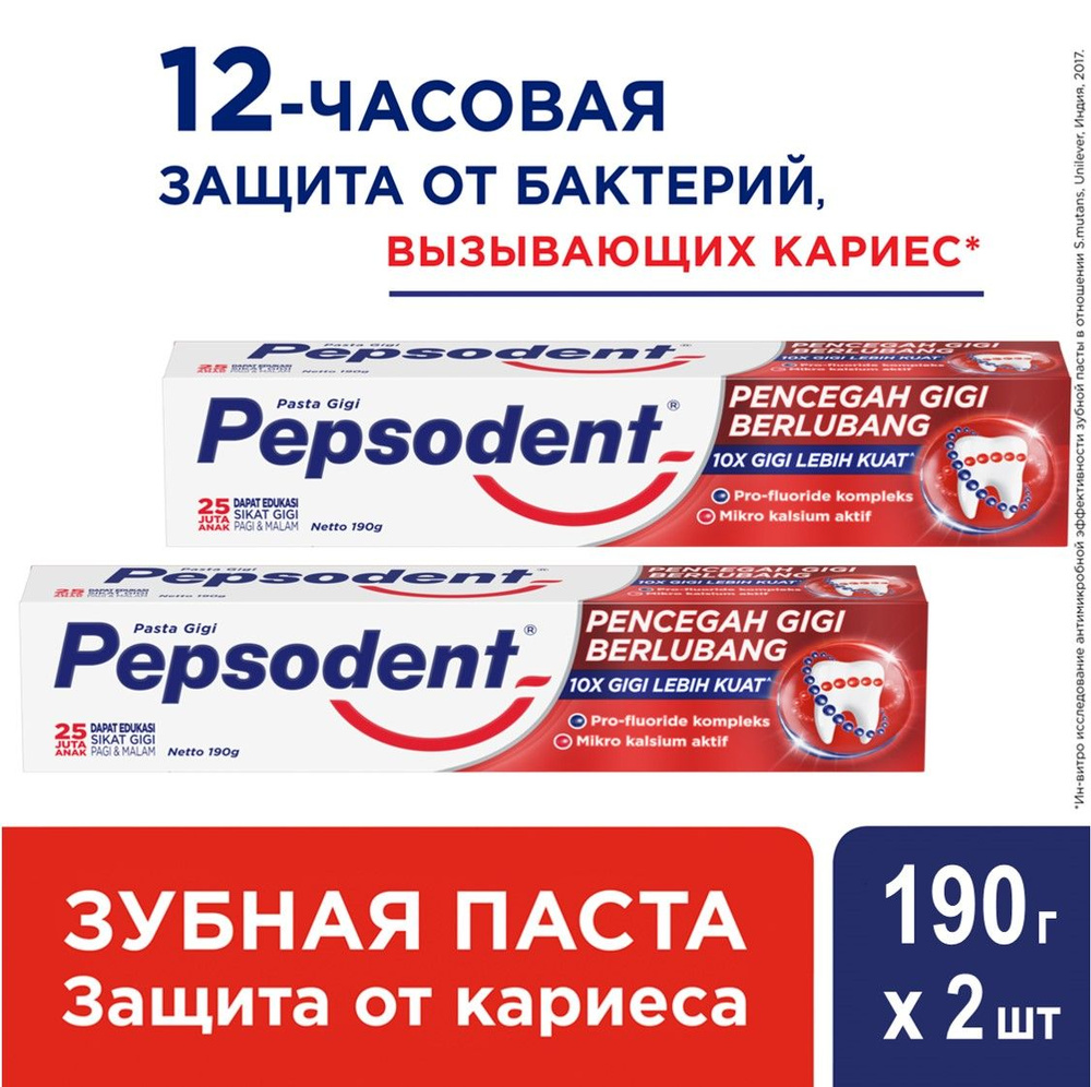 Зубная паста Pepsodent (Пепсодент) Защита от кариеса. 2 шт по 190 г ...