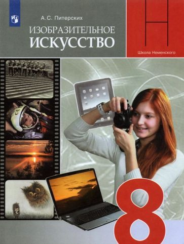Алексей Питерских: ИЗО. 8 класс. Изобразительное искусство в театре ...