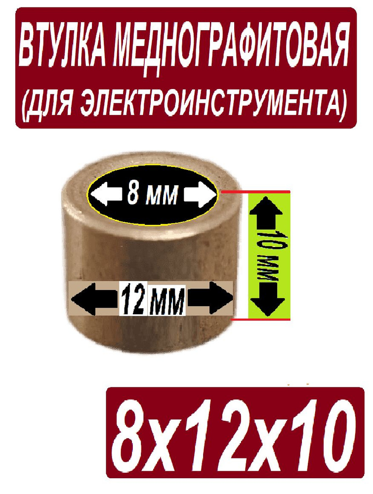Втулка бронзографитовая - 8x12x10 мм для электроинструмента - купить по ...