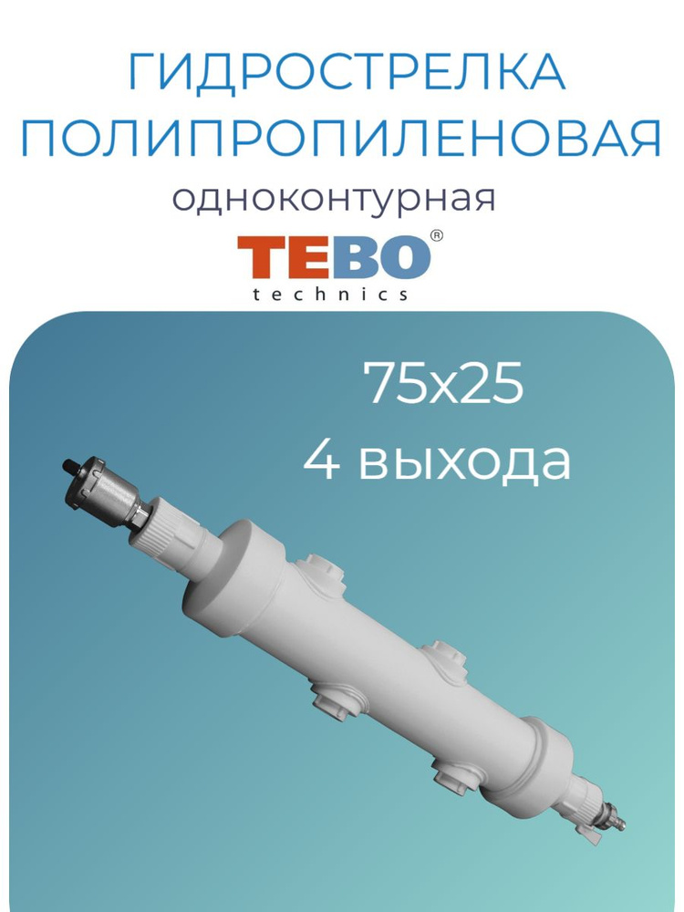 Гидрострелка полипропиленовая одноконтурная PPR 75x25 4 выхода TEBO для ...