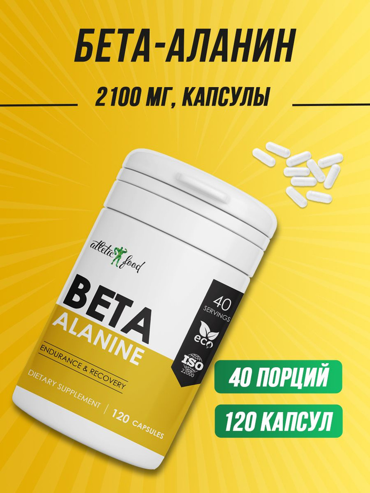 Аминокислоты Бета Аланин, выносливость, работоспособность Atletic Food ...