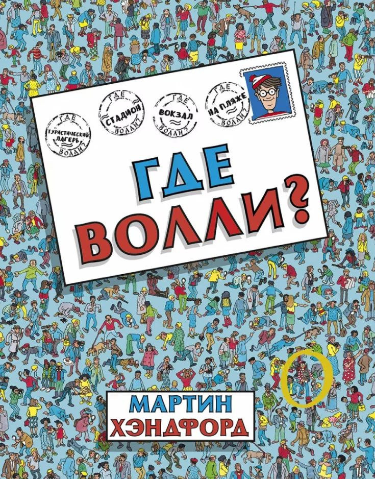 Где Волли? - купить с доставкой по выгодным ценам в интернет-магазине ...