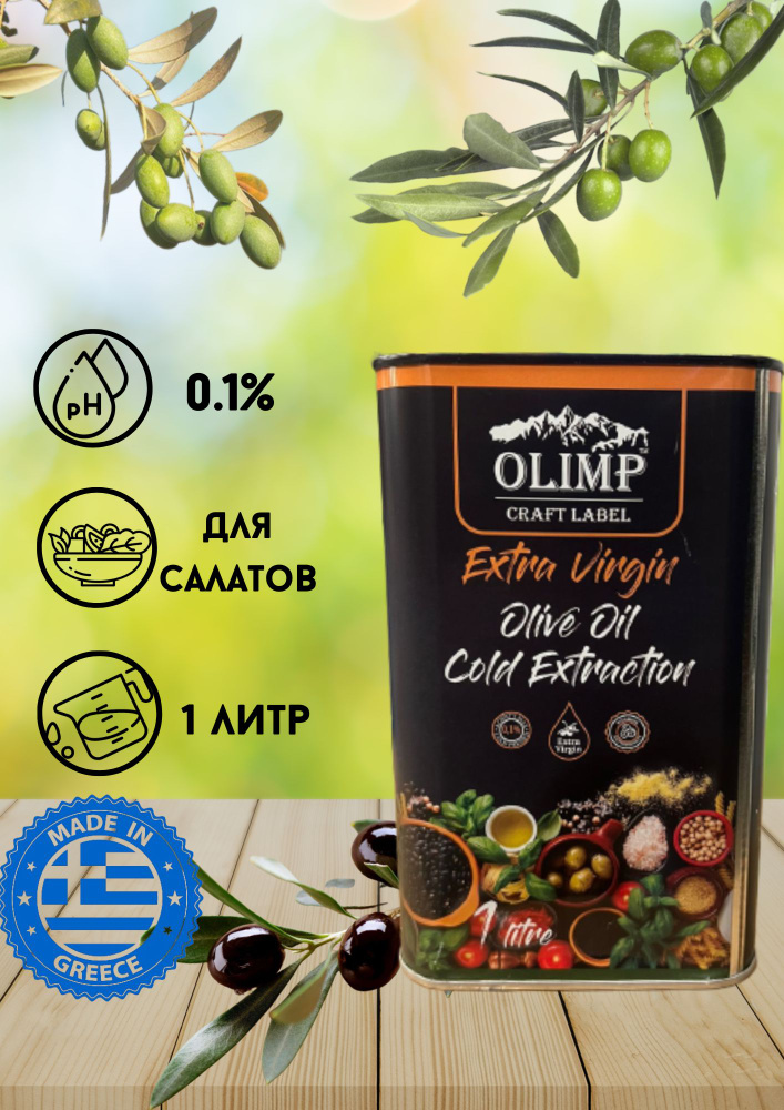 Масло оливковое Olimp Craft Label Extra Virgin 1 литр - купить с ...