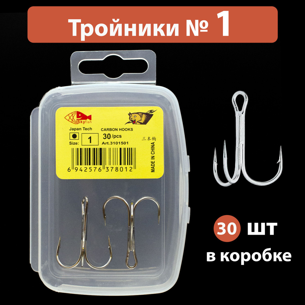 Крючки рыболовные тройники № 1, набор (30 шт) / SkyFish 3101501 ...