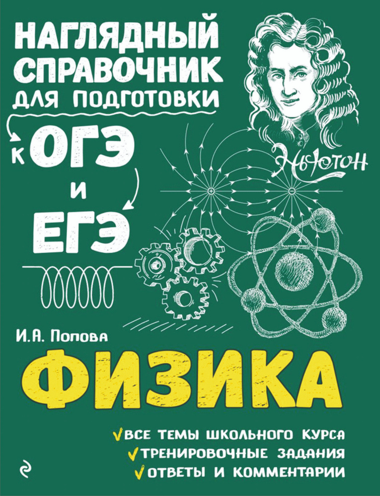 Физика. Наглядный справочник для подготовки к ОГЭ и ЕГЭ | Попова Ирина ...