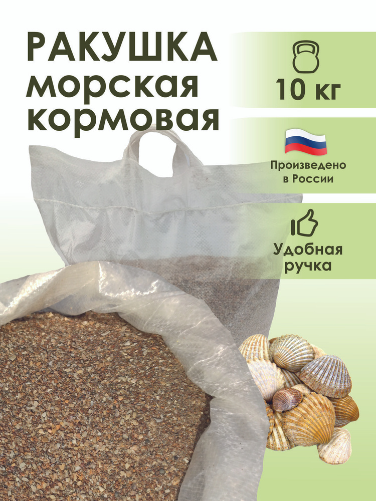 Ракушка морская кормовая (мелкая) 10кг - купить с доставкой по выгодным ...