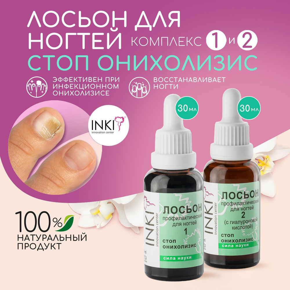 INKI Набор лосьон для ногтей №1 и №2 Стоп онихолизис против отслоения ...