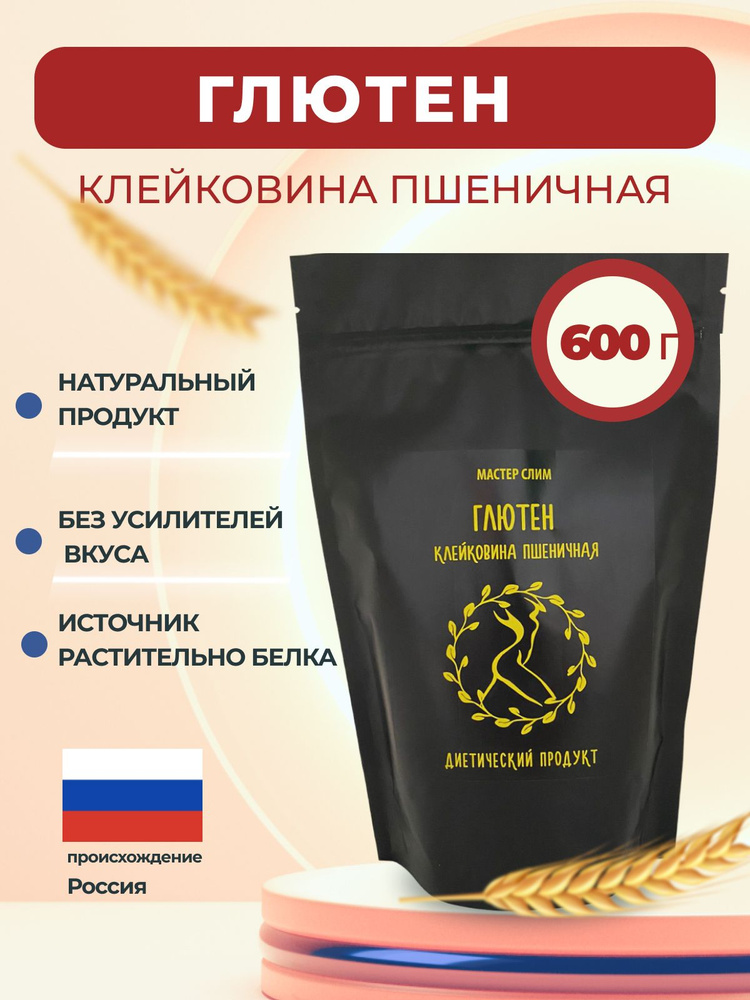 Клейковина пшеничная (Глютен) марка А, Растительный белок , Мастер слим ...
