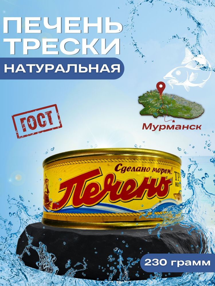 Печень трески натуральная Атлантическая целая, 230 г - купить с ...