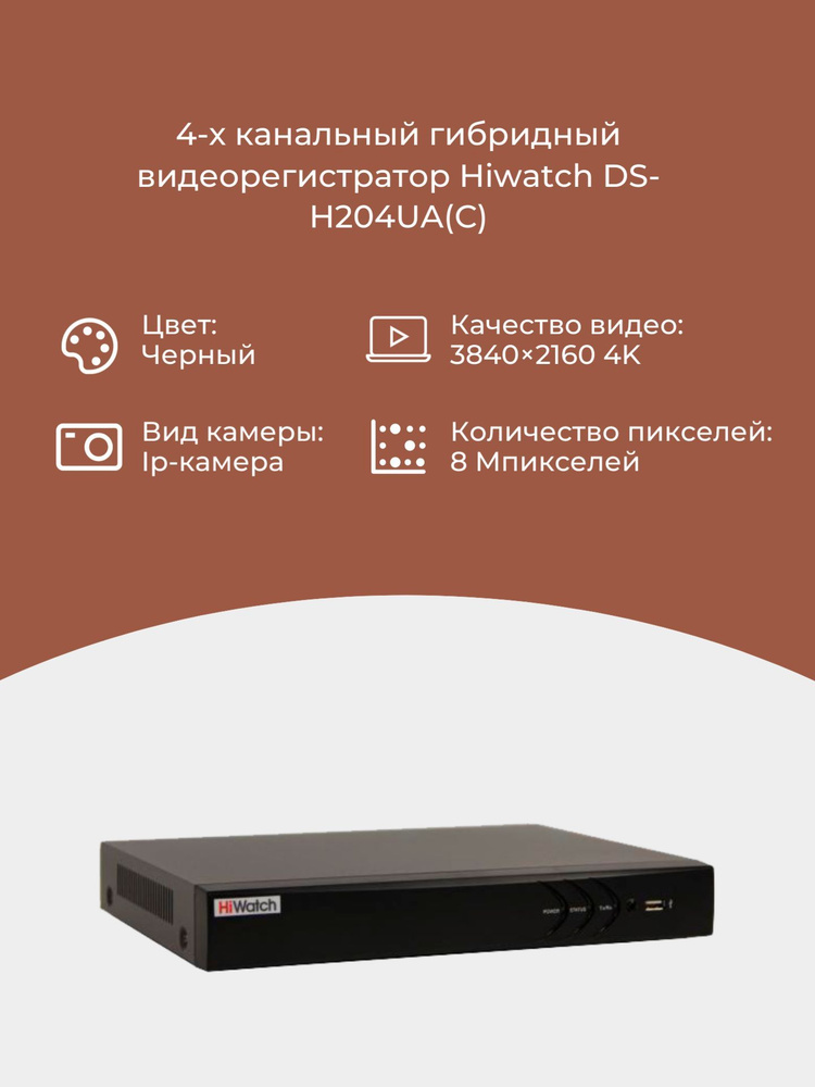 Hiwatch 4 х канальный гибридный видеорегистратор для видеонаблюдения Ds