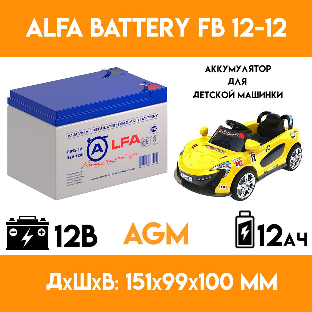Аккумулятор для детского электромобиля/мотоцикла/машинки - ALFA BATTERY ...