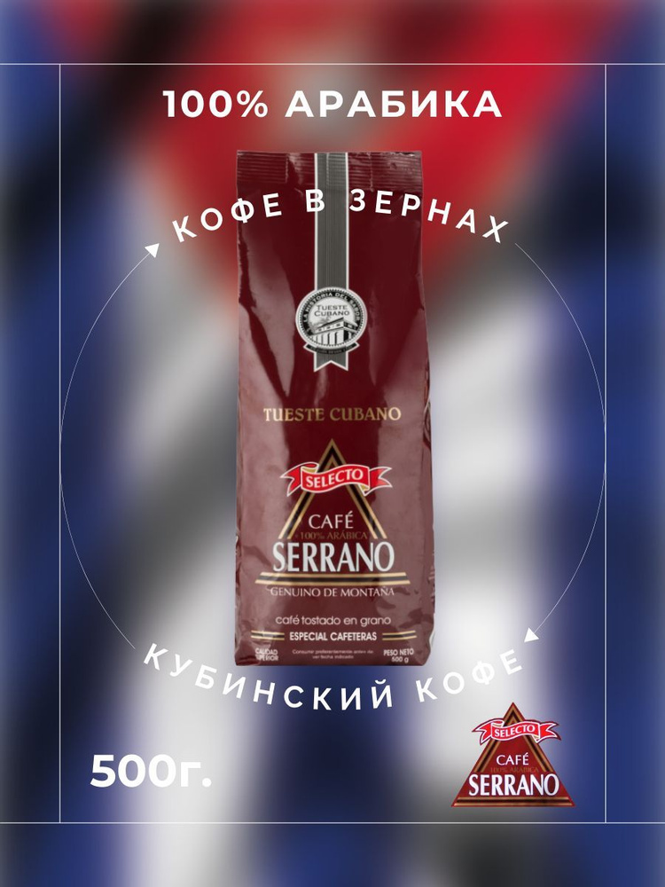Кофе обжаренный в зернах Serrano Selecto 500 г - купить с доставкой по выгодным ценам в интернет ...