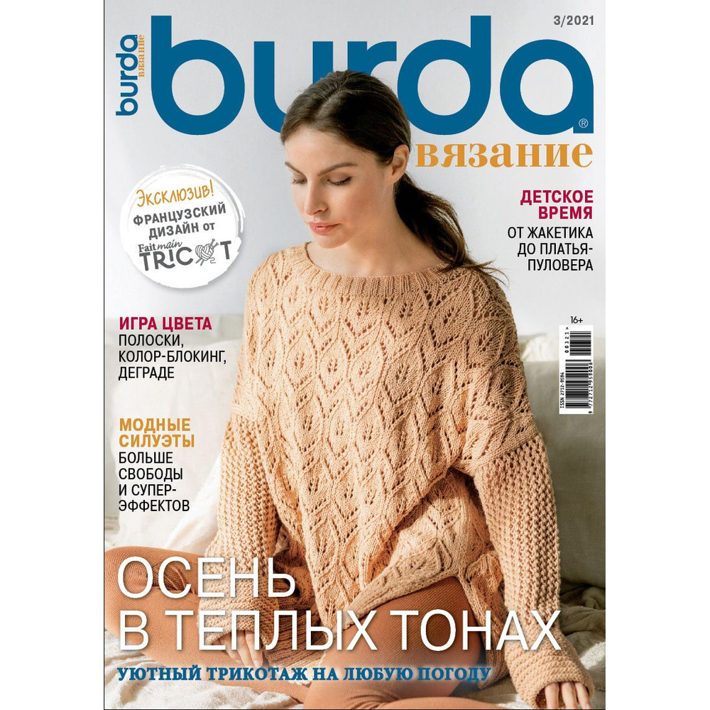 Журнал Burda Вязание № 3 2021 купить с доставкой по выгодным ценам
