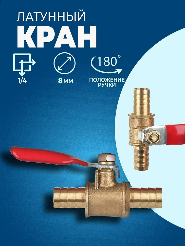 Кран шаровый латунный 1/4 со штуцером 8 мм - АвтоВик арт. 16 - купить ...