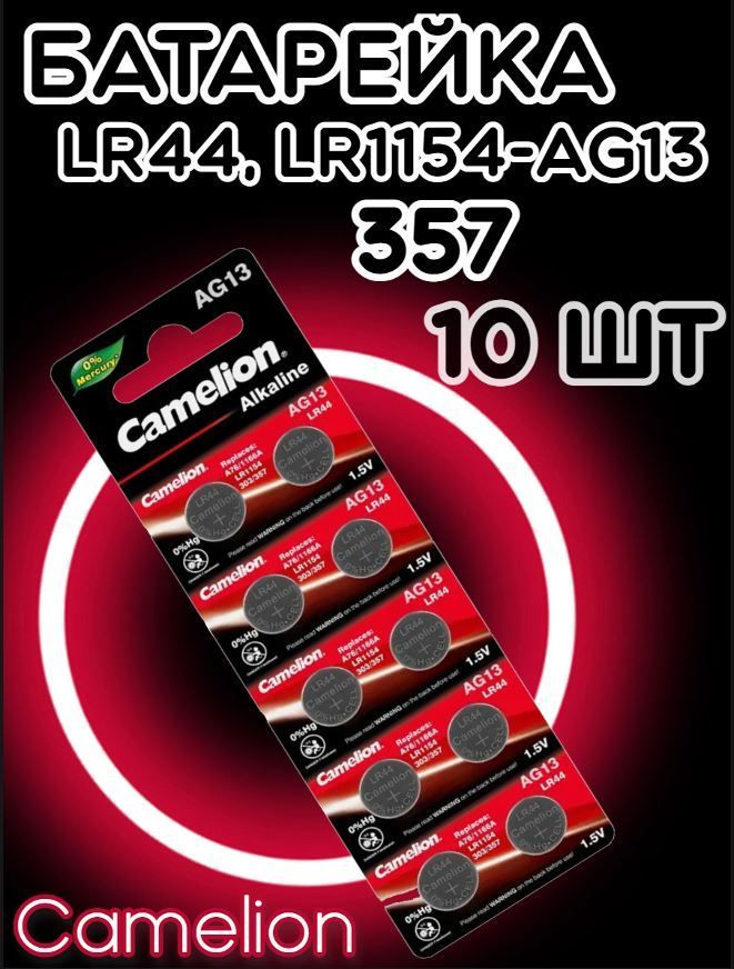 Батарейка дисковая Camelion AG13/Элемент питания Камелион 357/Таблетка ...