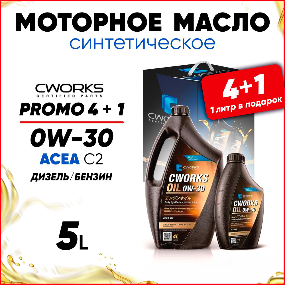 Моторное масло CWORKS 0W-30 Синтетическое - купить в интернет-магазине ...