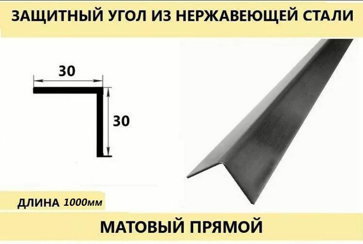 Уголок из нержавеющей стали 30х30х3 AISI304 матовая шлифованная ...