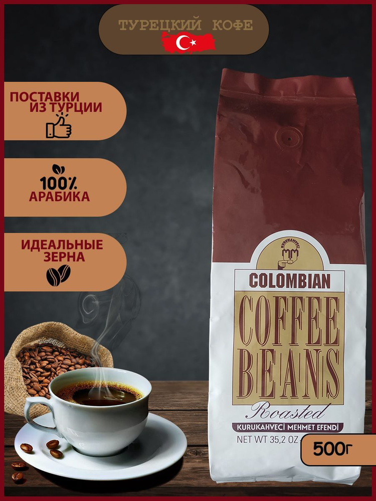 Кофе натуральный в зернах арабика Kurukahveci Mehmet Efendi Coffee ...
