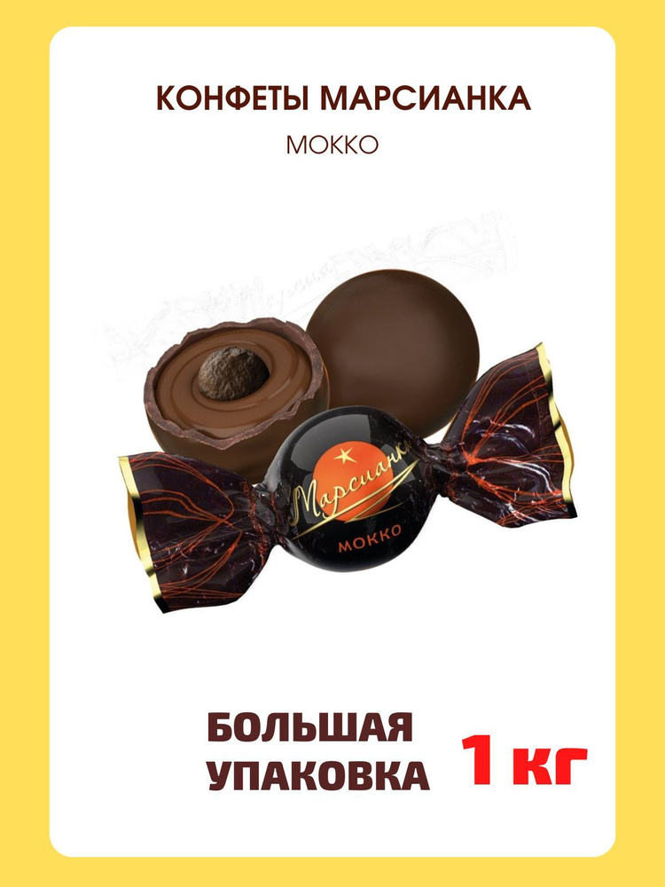 Шоколадные конфеты Марсианка Мокко, 1 кг - купить с доставкой по ...
