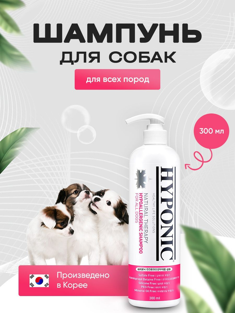 HYPONIC Гипоаллергенный шампунь для собак 300 мл - купить с доставкой ...