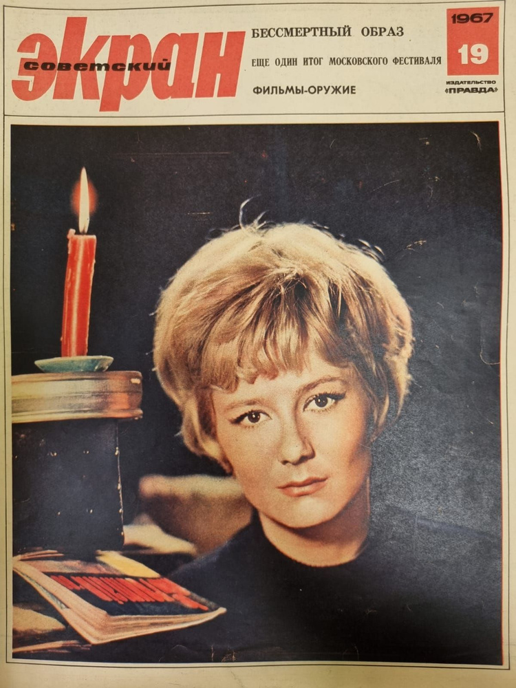 Журнал "Советский экран". Выпуск №19 1967 - купить с доставкой по выгодным ценам в интернет ...