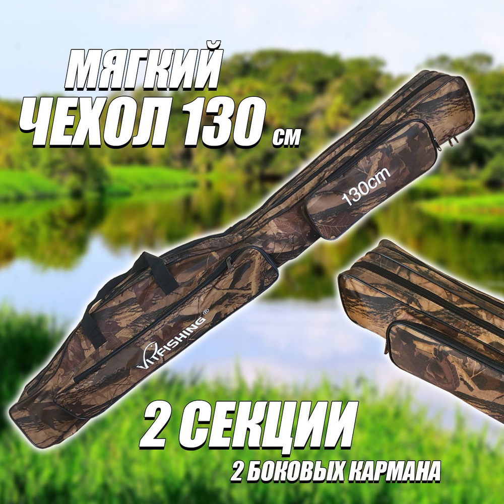 Чехол для удочек, удилищ с 2 отделениями 130 см. расцветка камыш ...