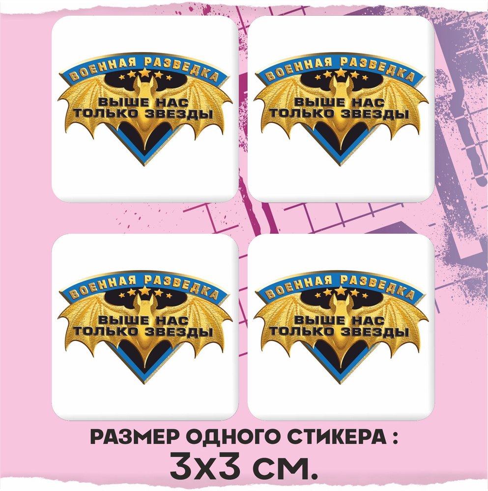 Наклейки на телефон 3д стикеры Военная разведка купить с доставкой по