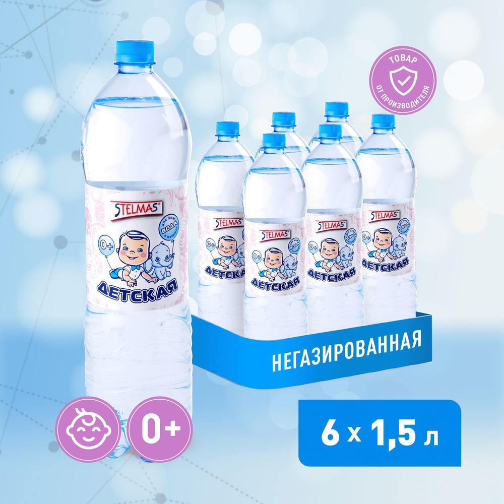 STELMAS Вода питьевая негазированная детская 0+. Стэлмас, 1,5 л х 6 шт ...