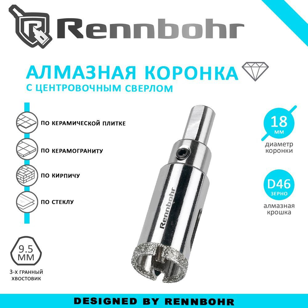 Коронка алмазная Rennbohr с центровочным сверлом по керамограниту, керамике, стеклу, кирпичу ...