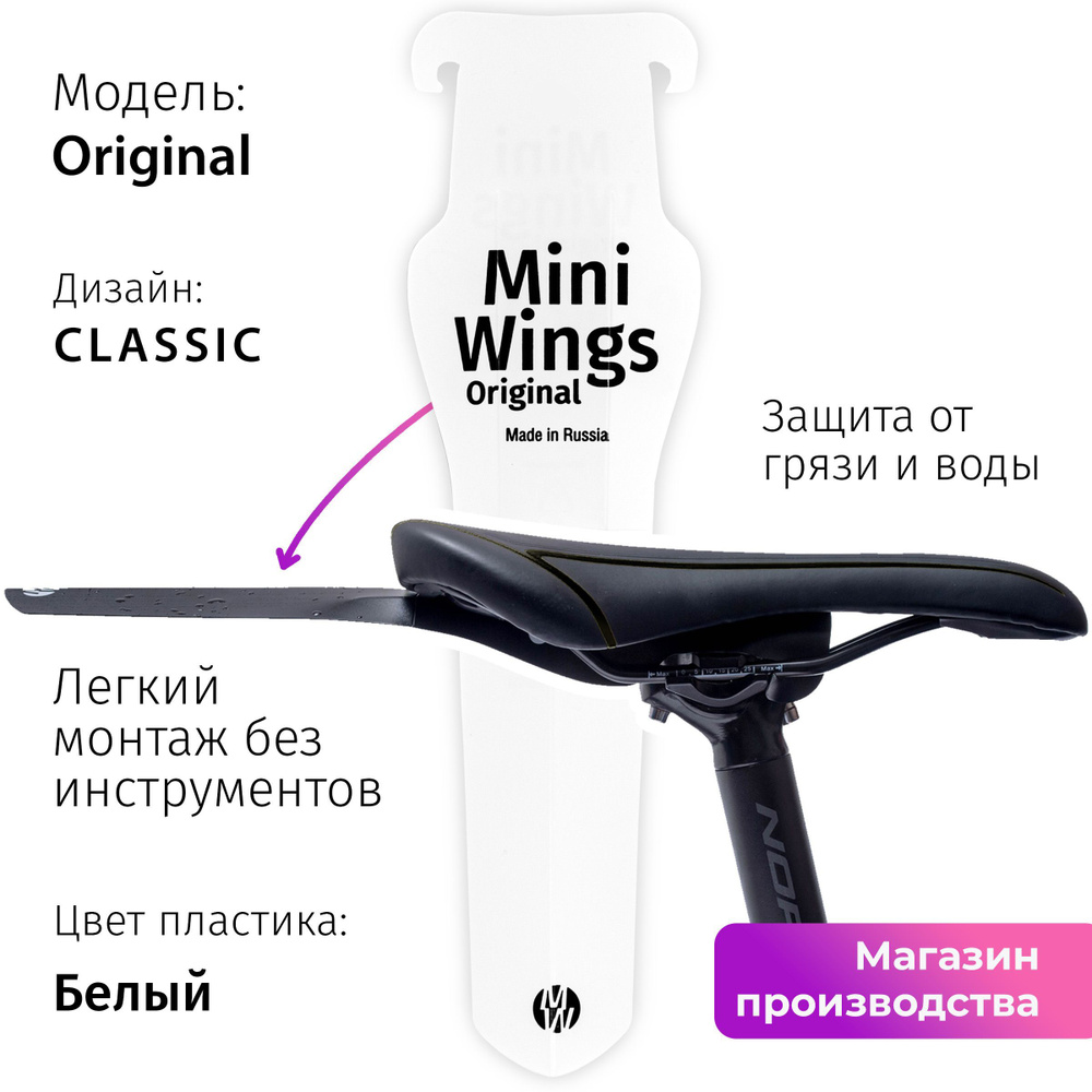 Велосипедное крыло Mini Wings Original CLASSIC, Белый пластик - купить ...