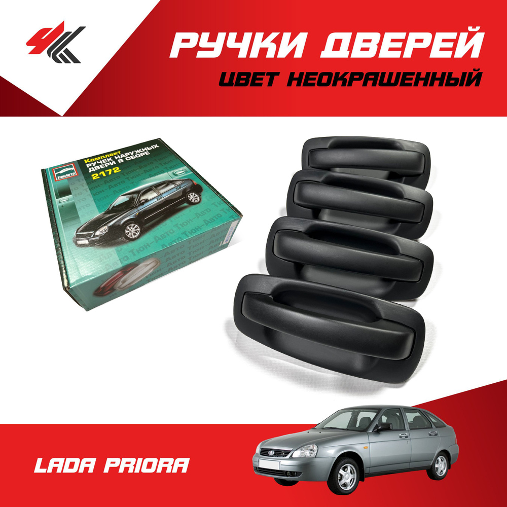 Ручки дверей наружные (без механизма, неокрашенные) ЛАДА ПРИОРА (4 шт ...