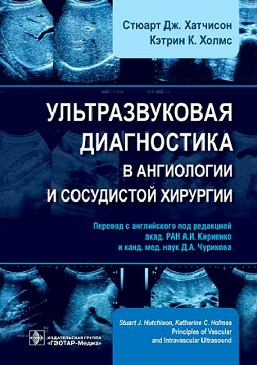 Книга Ультразвуковая диагностика в ангиологии и сосудистой хирургии