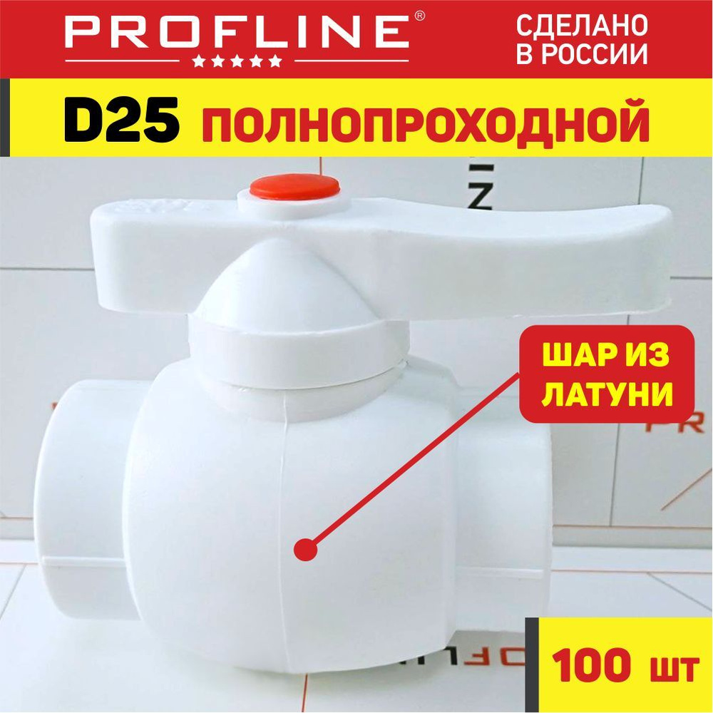Кран 25 шаровой полипропиленовый PROFLINE Premium полнопроходной (100 штук) - купить по низкой ...